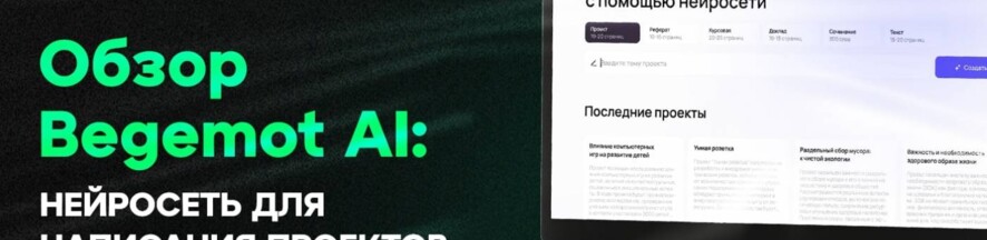 Обзор Begemot AI: нейросеть для написания проектов | Conversion
