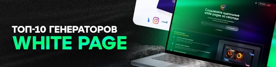 Генерация white pages в пару кликов: подборка сервисов | Conversion